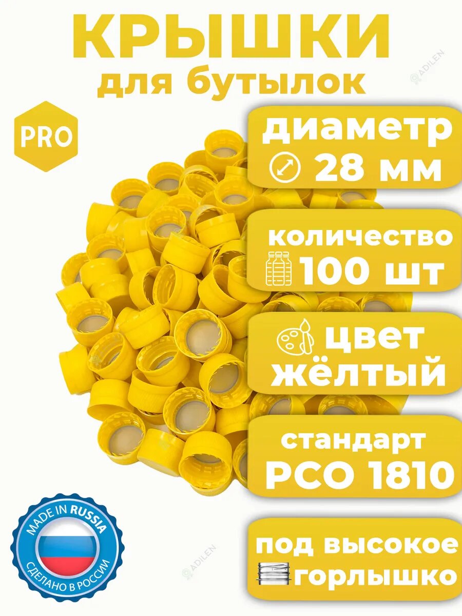 Крышки 100 шт для пластиковых бутылок желтые