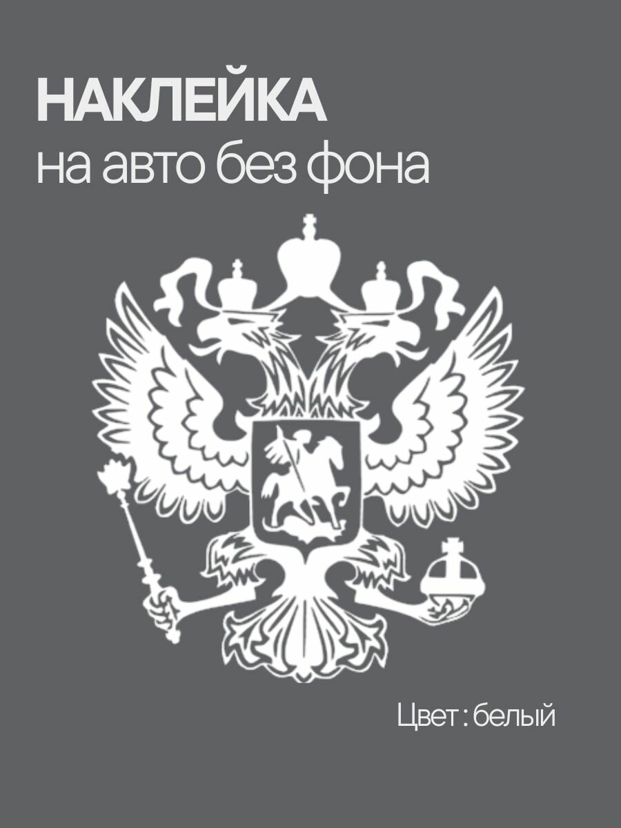 Большая наклейка на авто "герб" , белый