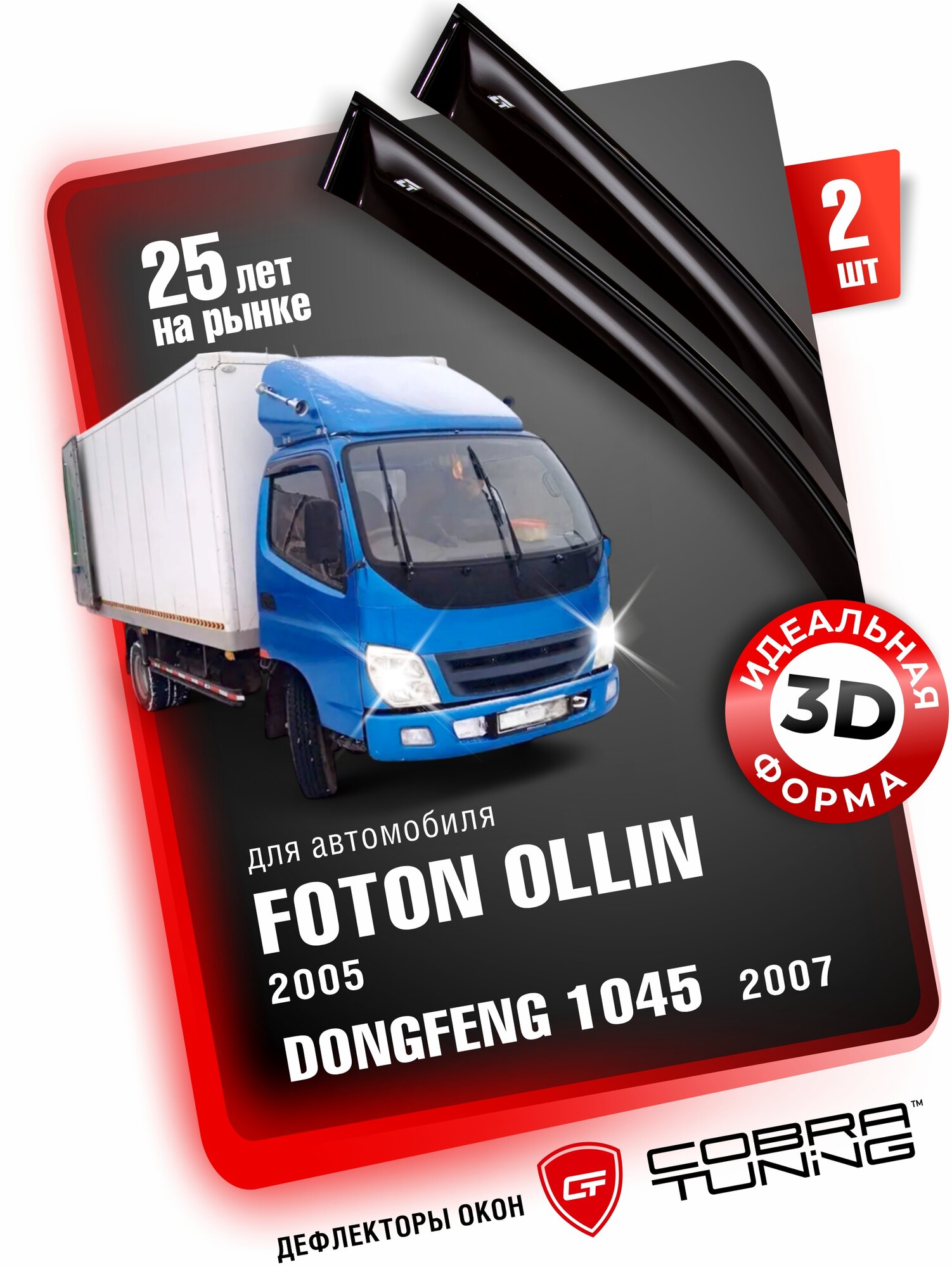 Дефлекторы боковых окон для Foton Ollin (Фотон Оллин) 2005, DongFeng 1045 (Донг Фенг) 2007, ветровики на двери автомобиля, Cobra Tuning