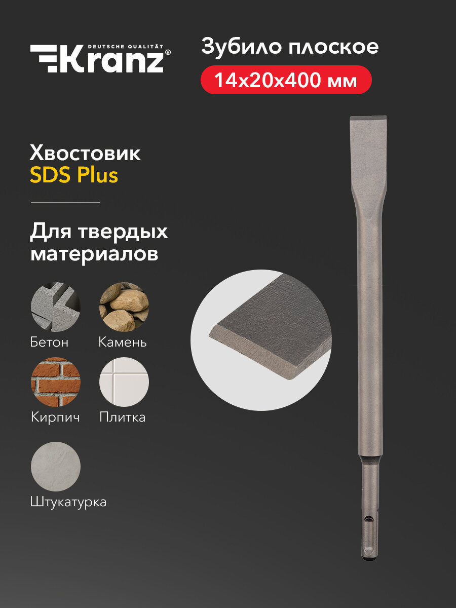 Зубило Kranz SDS Plus, плоское, для демонтажа, сталь 40Cr, 14 x 20 x 400мм