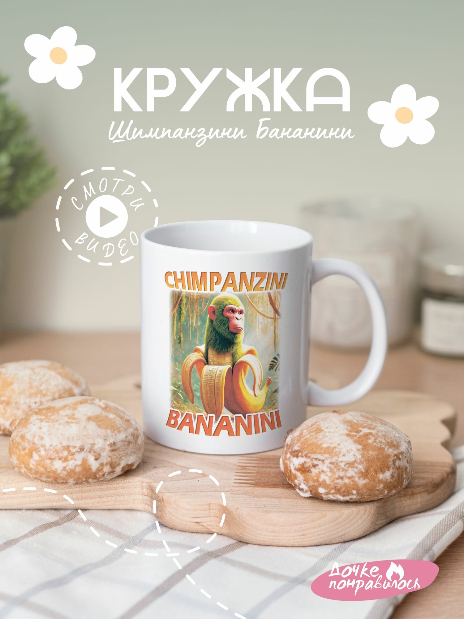 Кружка подарочная мем Шимпанзини бананини
