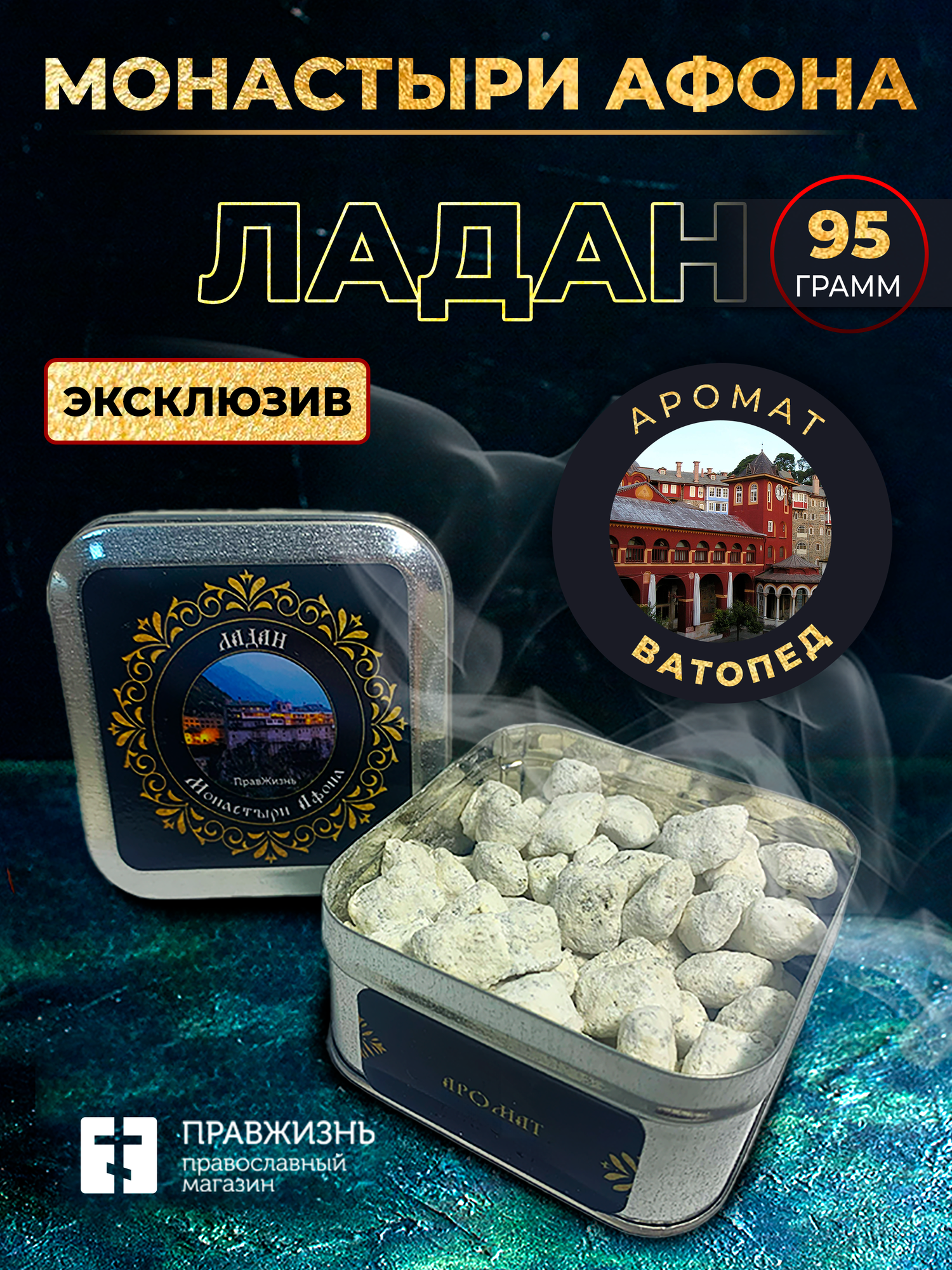 Ладан церковный натуральный 95 гр Монастыри Афона аромат Ватопед в жестяной банке благовония