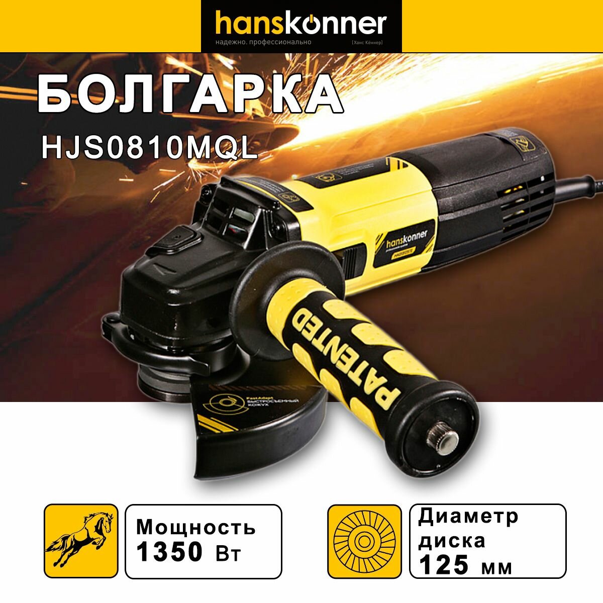 Ушм Hanskonner HAG13125TE Потребляемая мощность - 1,35 кВт Диаметр диска - 125 мм Регулировка оборотов - Есть