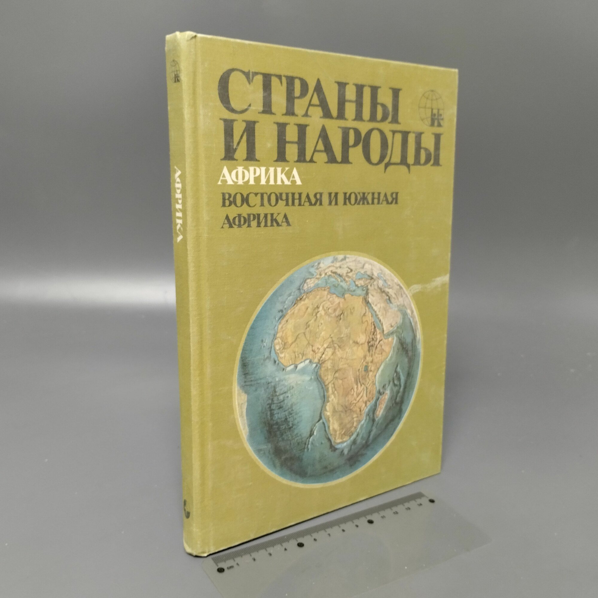Страны и народы. Африка. Восточная и Южная Африка
