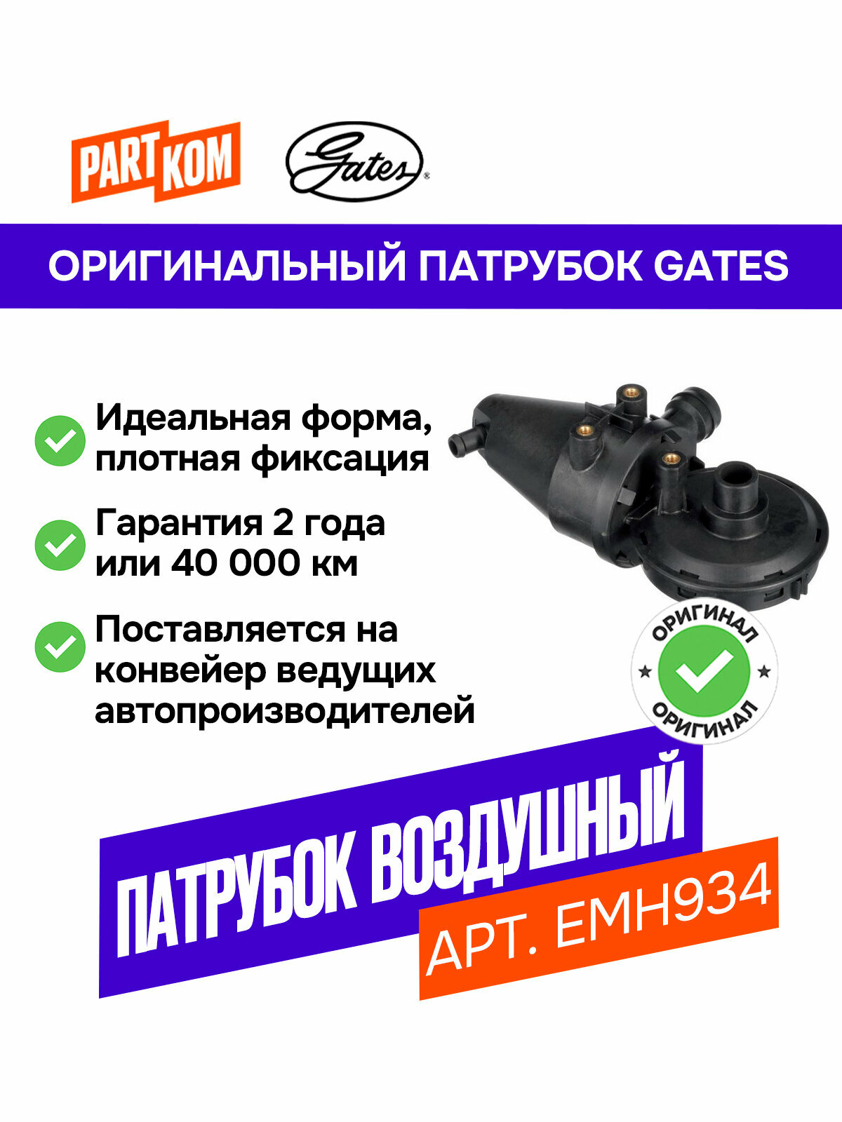 Патрубок вентиляции картера GATES EMH934 для а/м BMW Z3, 3, 5