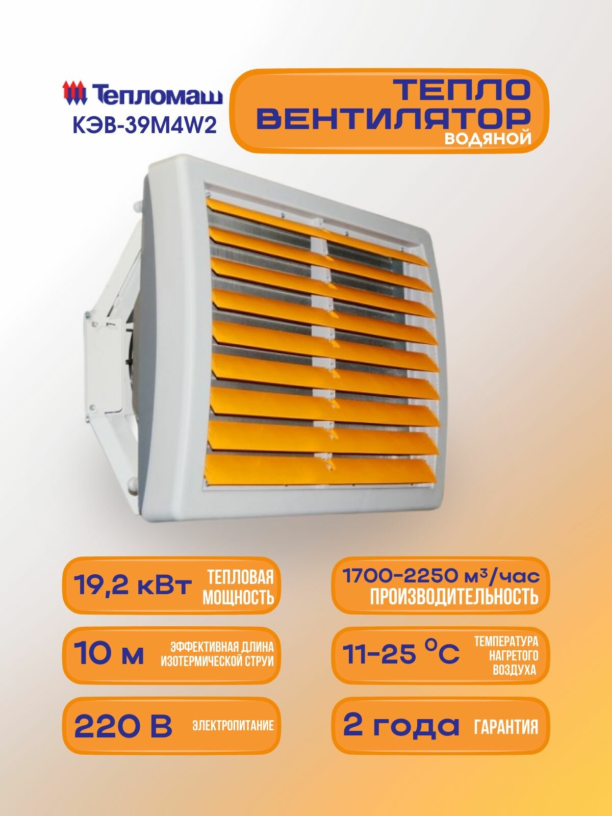 Водяной тепловентилятор Тепломаш КЭВ-39M4W2