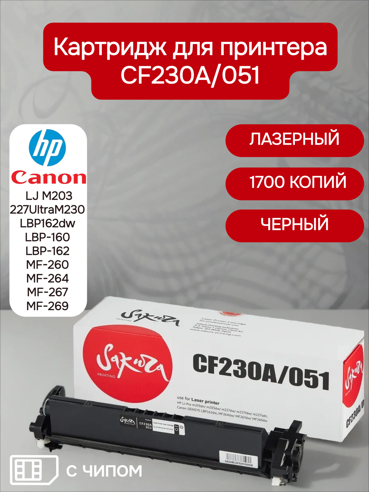 Картридж CF230A/051 для HP, Canon, лазерный, черный, 1700 страниц, Sakura, с чипом