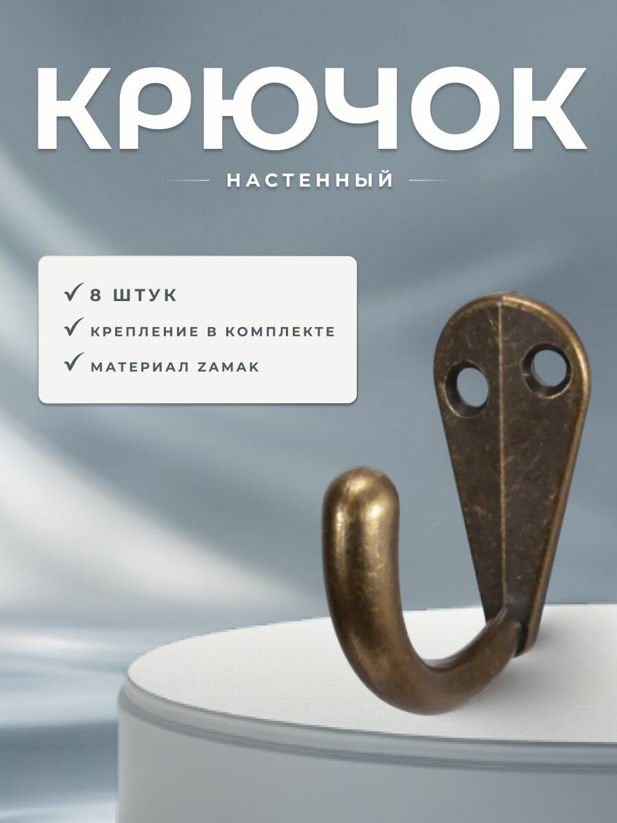Крючок настенный для одежды BRANTE BR.1161. OAB бронза, комплект 8 шт, крючки металлические для вешалки, держатели универсальные мебельные в прихожую, на стену для ключей, сумок, вещей