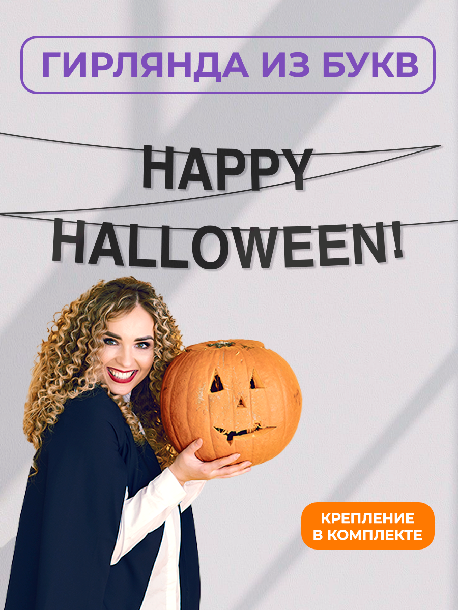Бумажная гирлянда на стену, интерьерная - “Happy Halloween!“, гирлянда буквенная