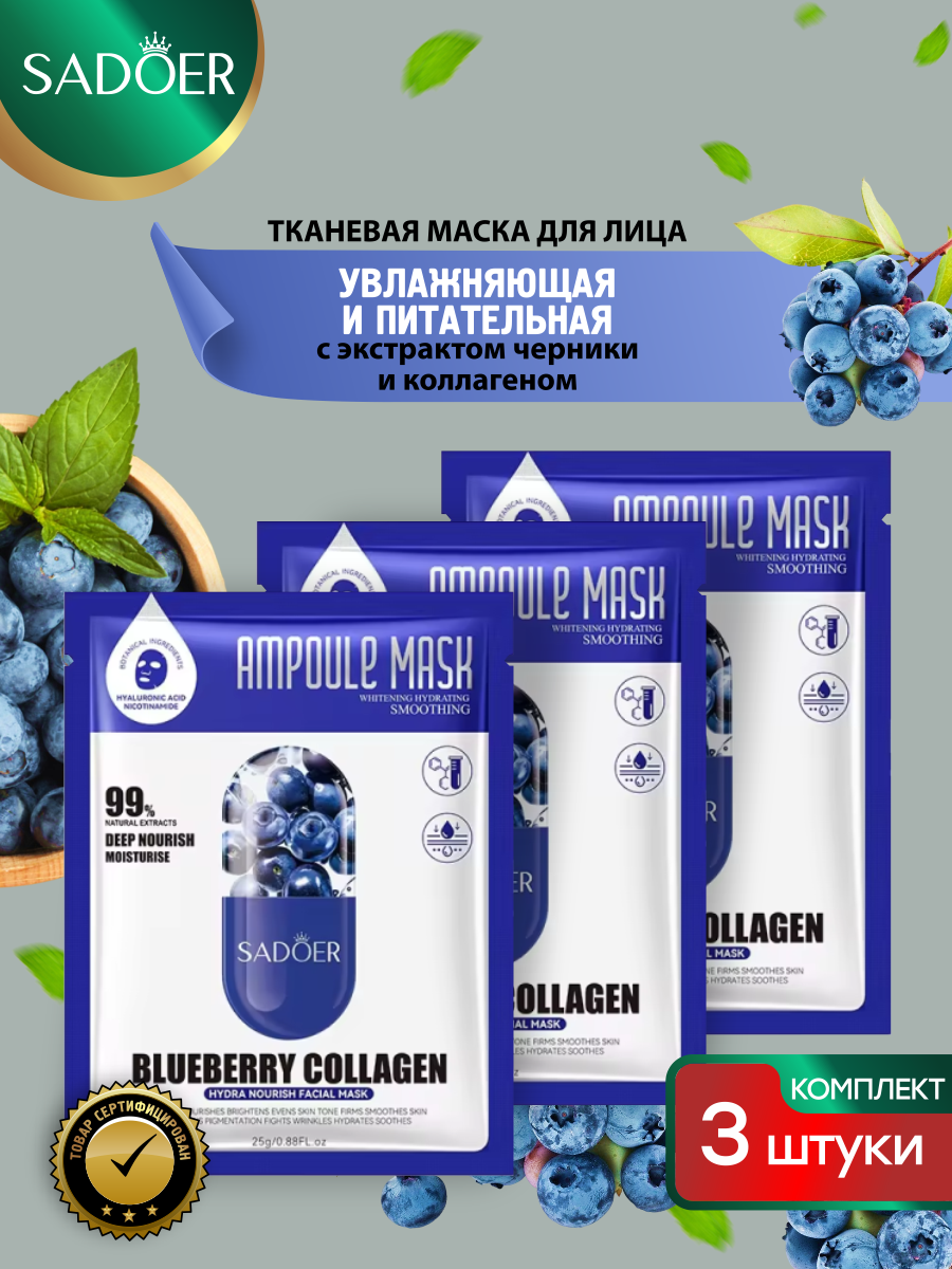 Увлажняющаяя и питательная тканевая маска для лица Sadoer с черникой и коллагеном 25гр 3шт
