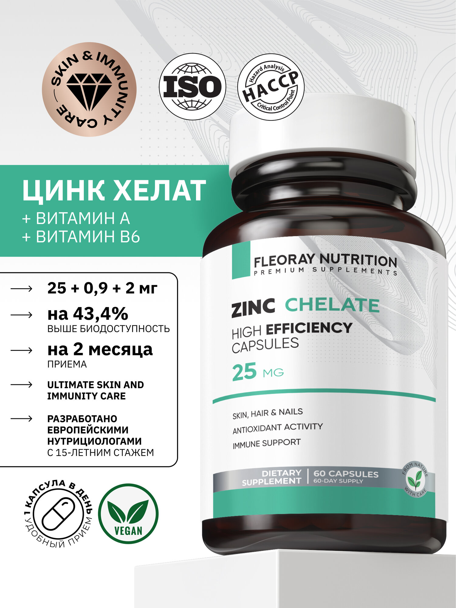 Цинк хелат, Fleoray Nutrition, для иммунитета, защита от вирусов 25 мг, 60 капсул