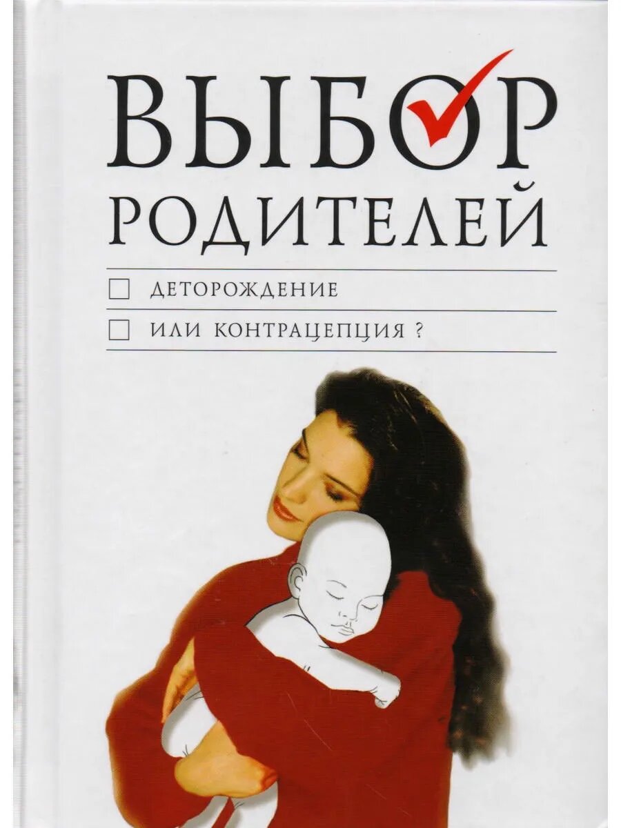 Выбор родителей: деторождение или контрацепция? О современны