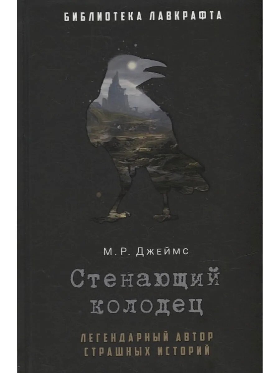 Стенающий колодец