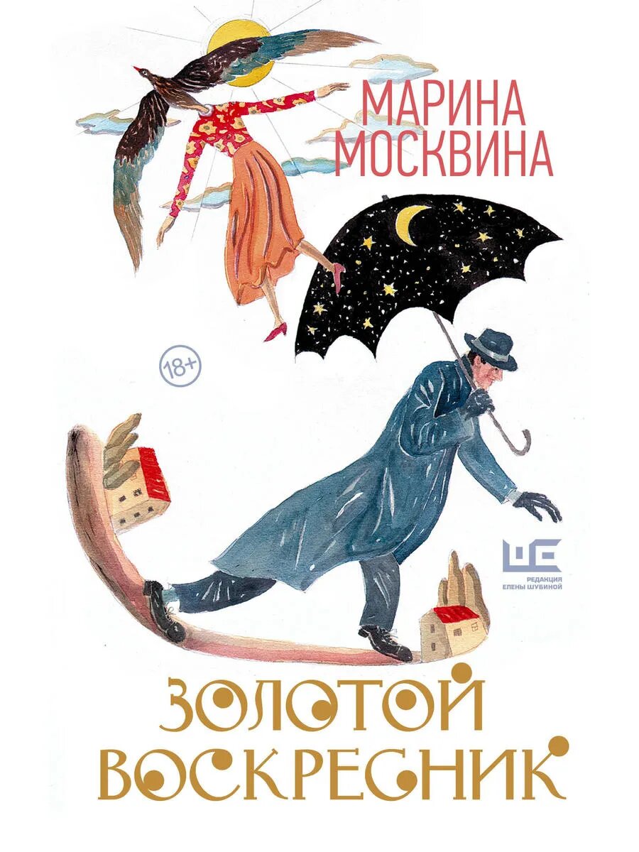 Золотой воскресник