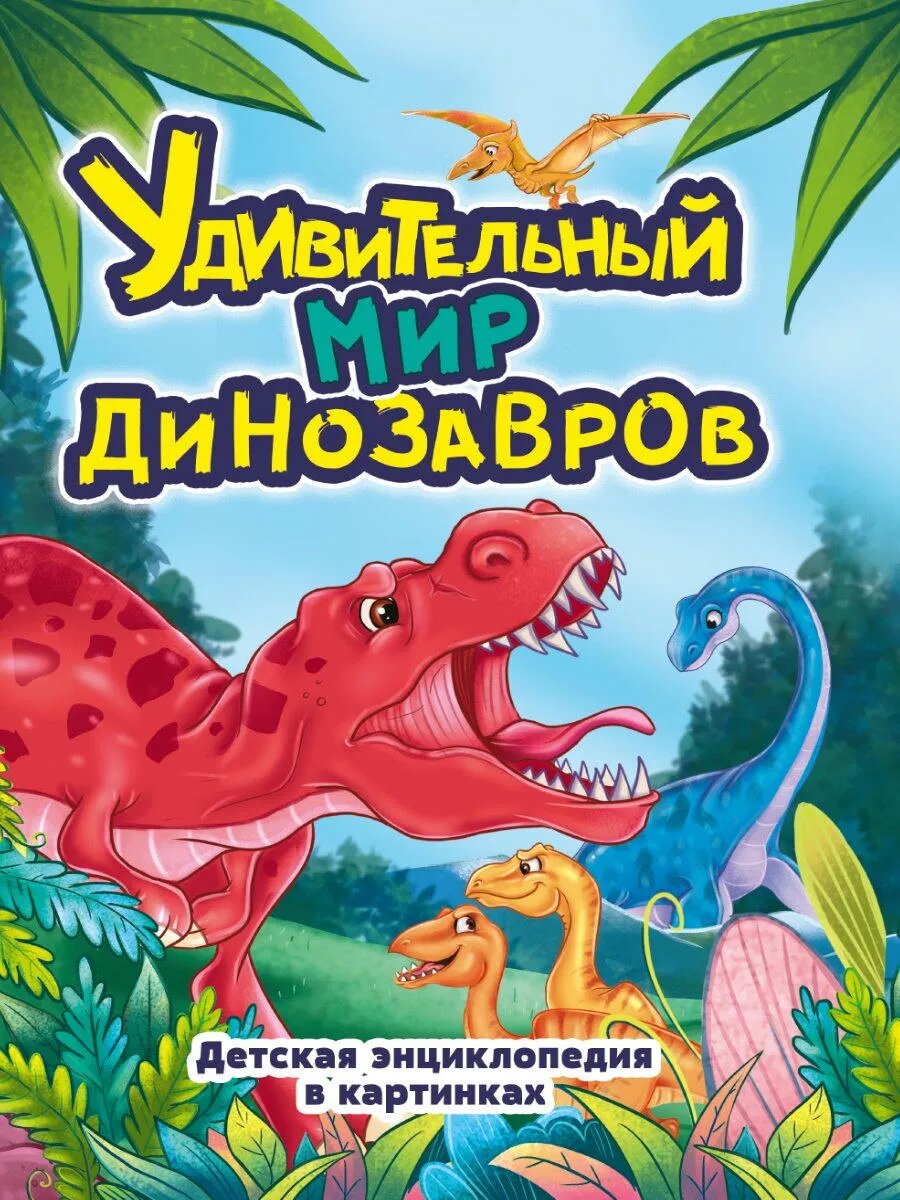 Удивительный МИР динозавров глянц. ламин. обл, офсет. 215х288