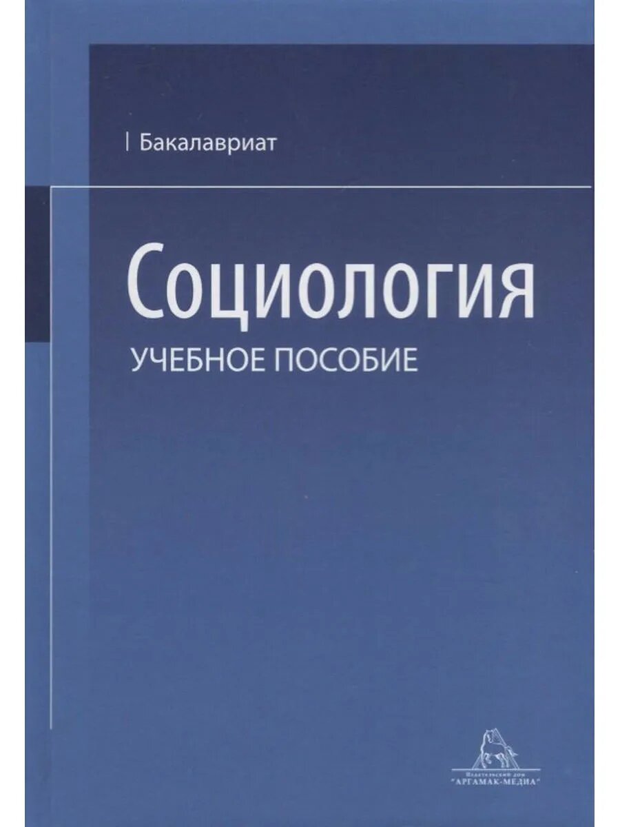 Социология. Учебное пособие