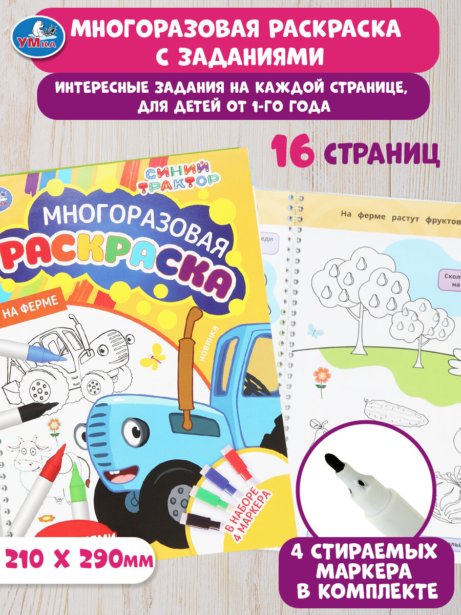 Раскраска многоразовая с заданиями На ферме. Синий Трактор, 4 маркера, 16 страниц, Умка