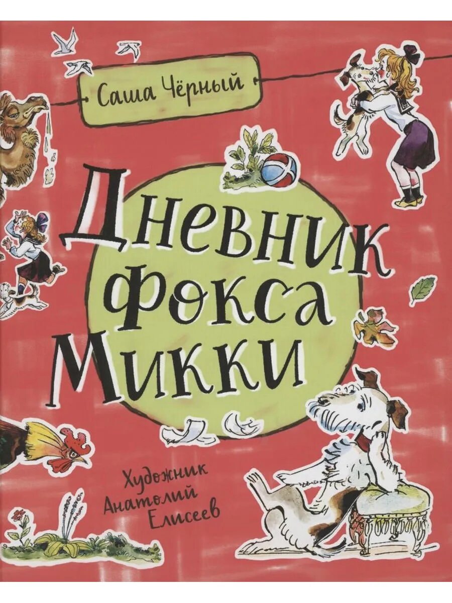Дневник Фокса Микки