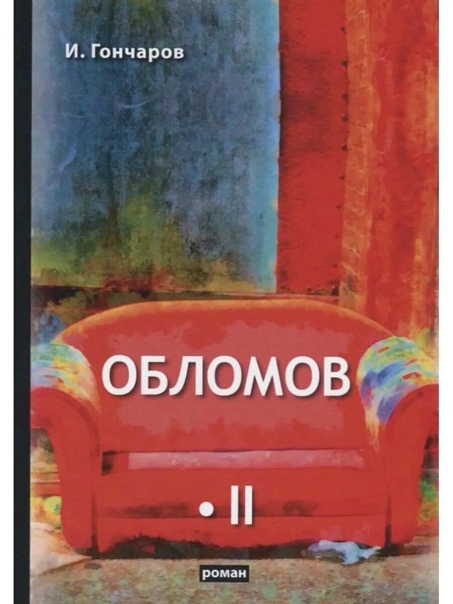 Обломов. Том II