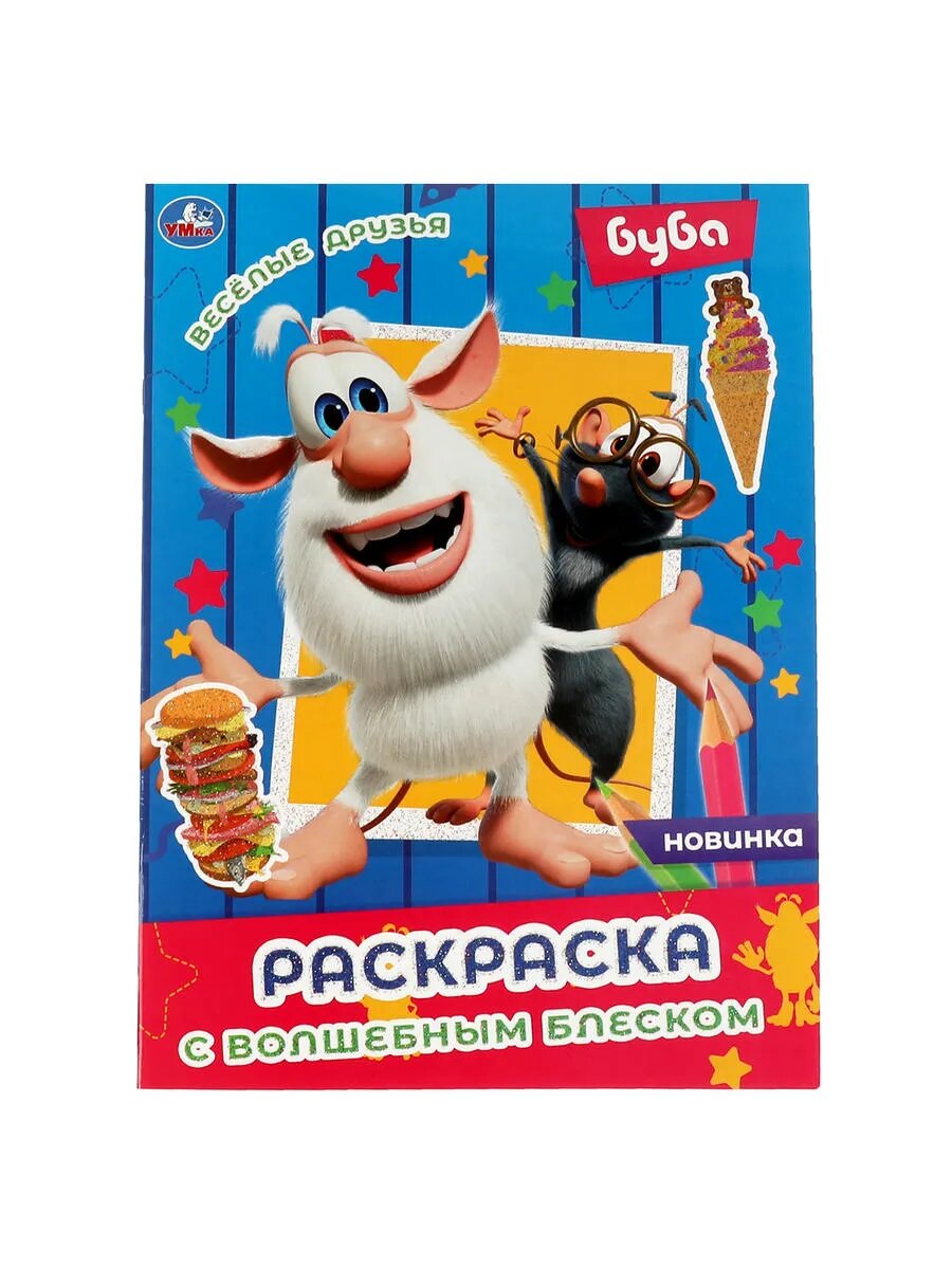 Раскраска с волшебным блеском. Буба. Весёлые друзья