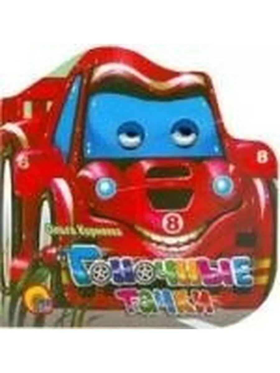 Гоночные тачки: Книжка с глазками