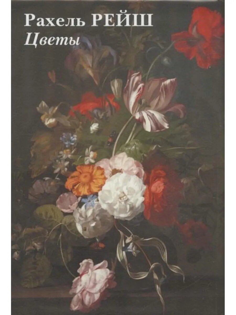 Рахель Рейш. Цветы. Набор открыток