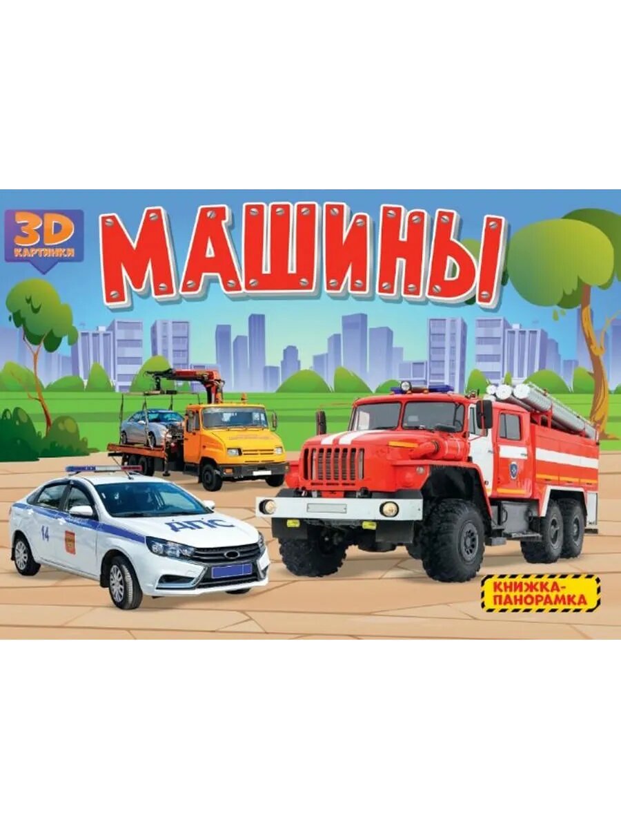 Машины. Книжка-панорамка