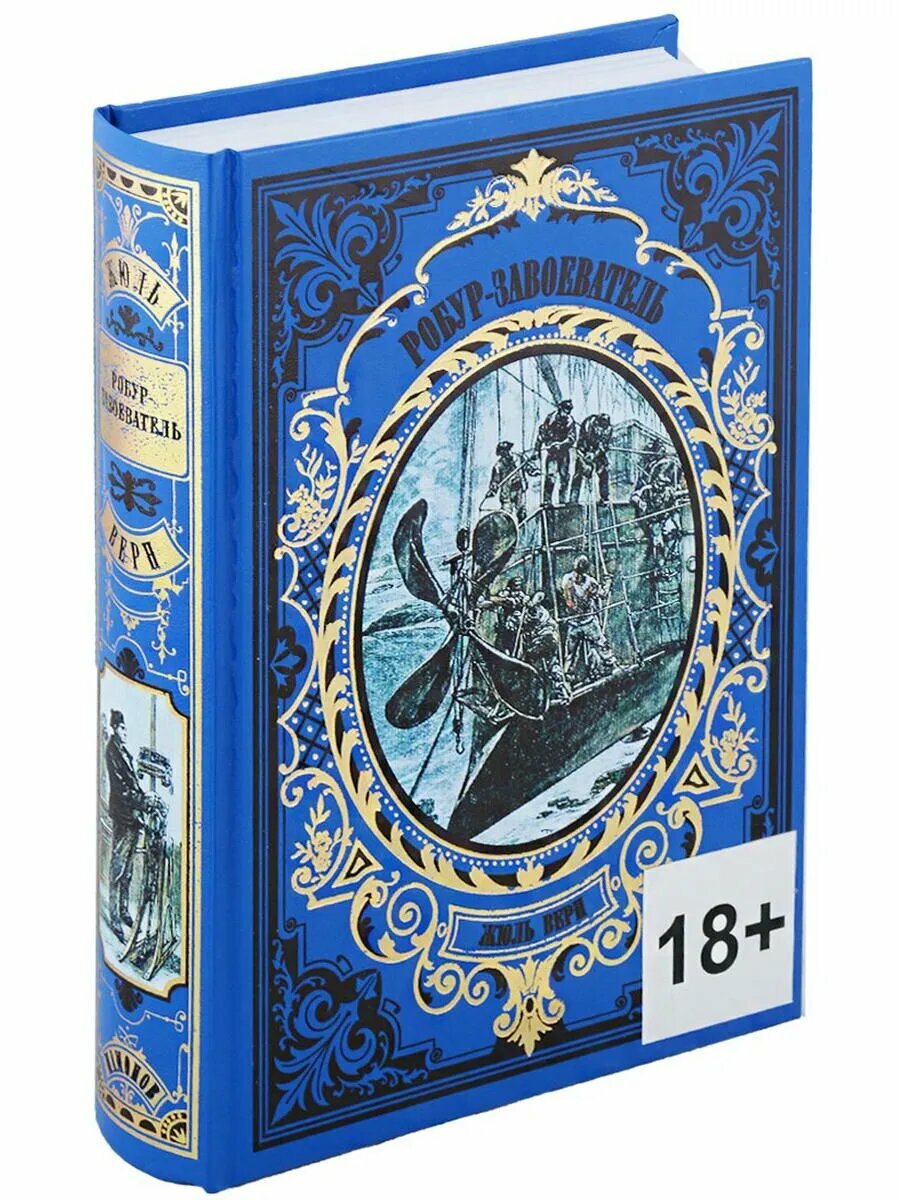 Робур-завоеватель