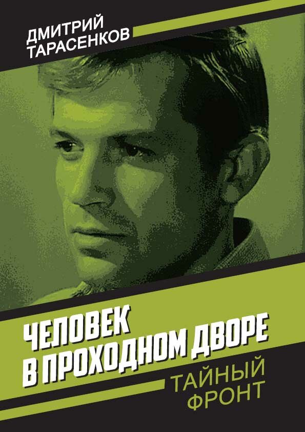 Человек в проходном дворе_Тарасенков Д. Б. [Книга / Издательство «родина»]