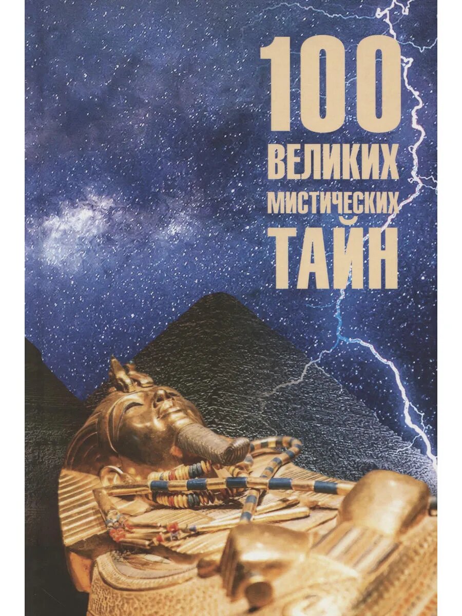 100 великих мистических тайн