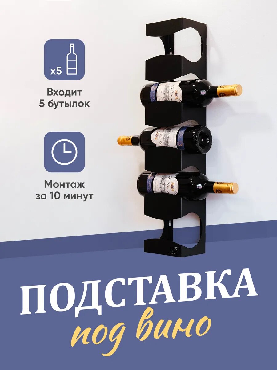 Держатель для бутылок вина