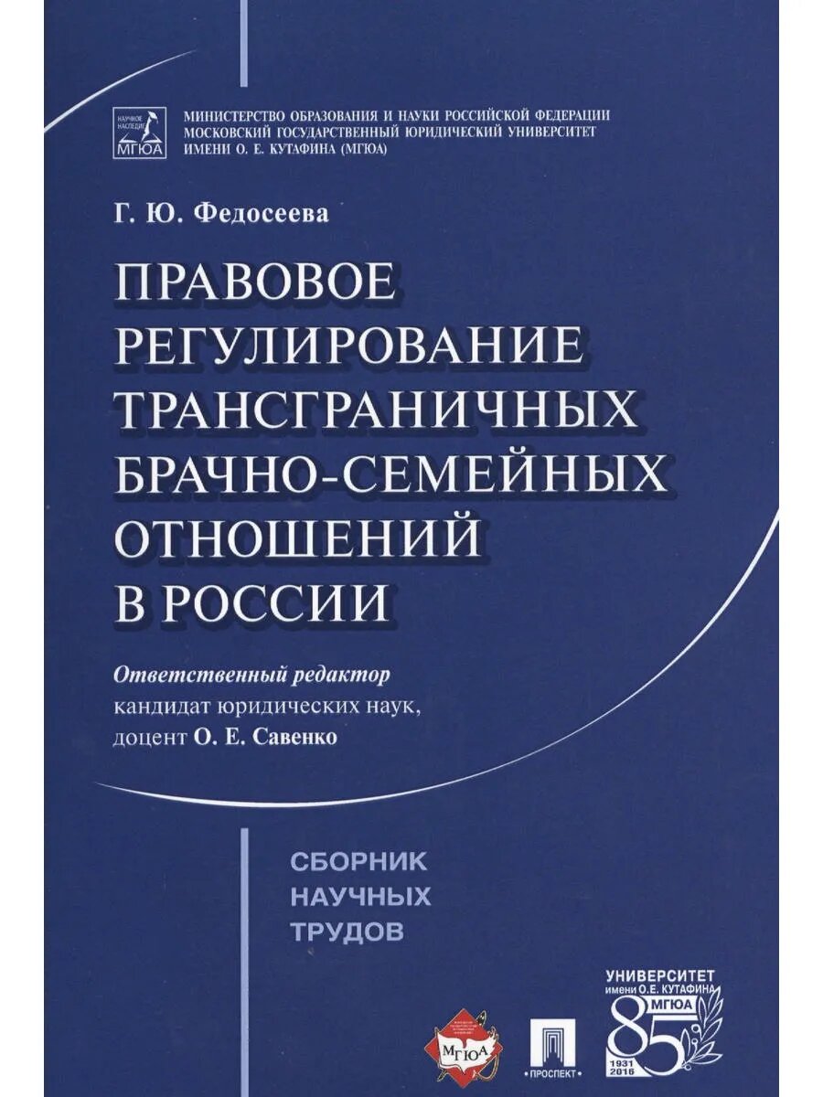 Правовое регулирование трансграничных брачно-семейных отноше