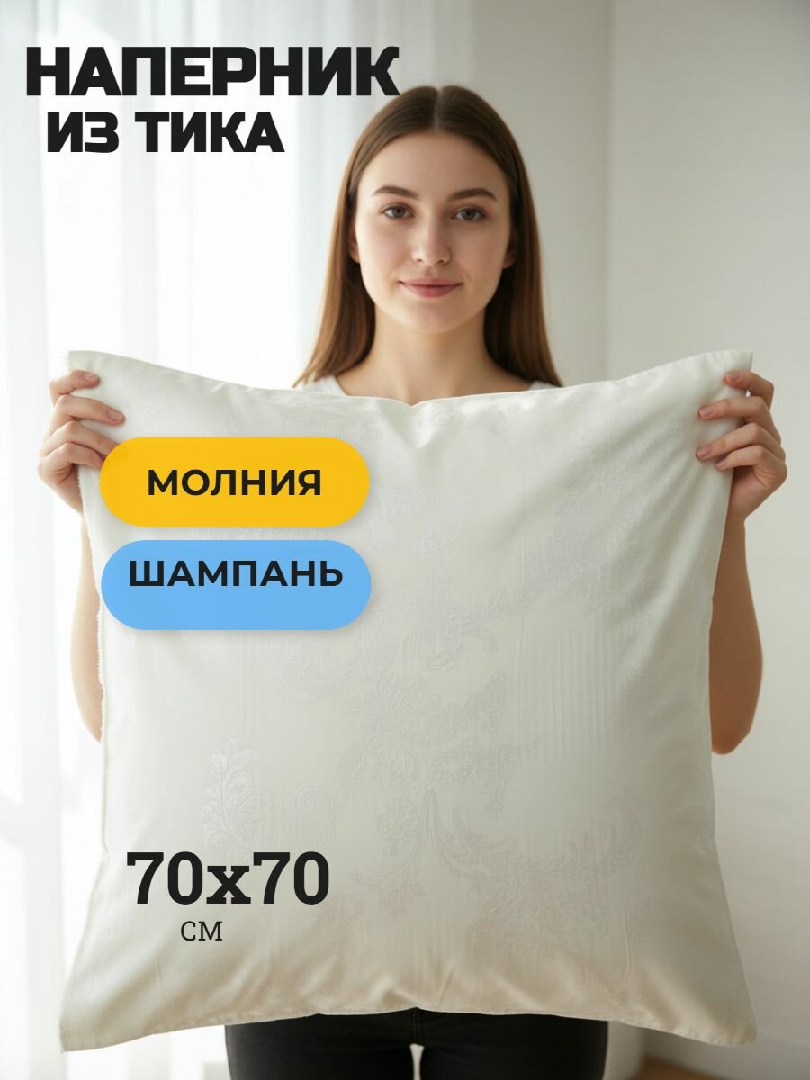 Наперник для подушки 70X70