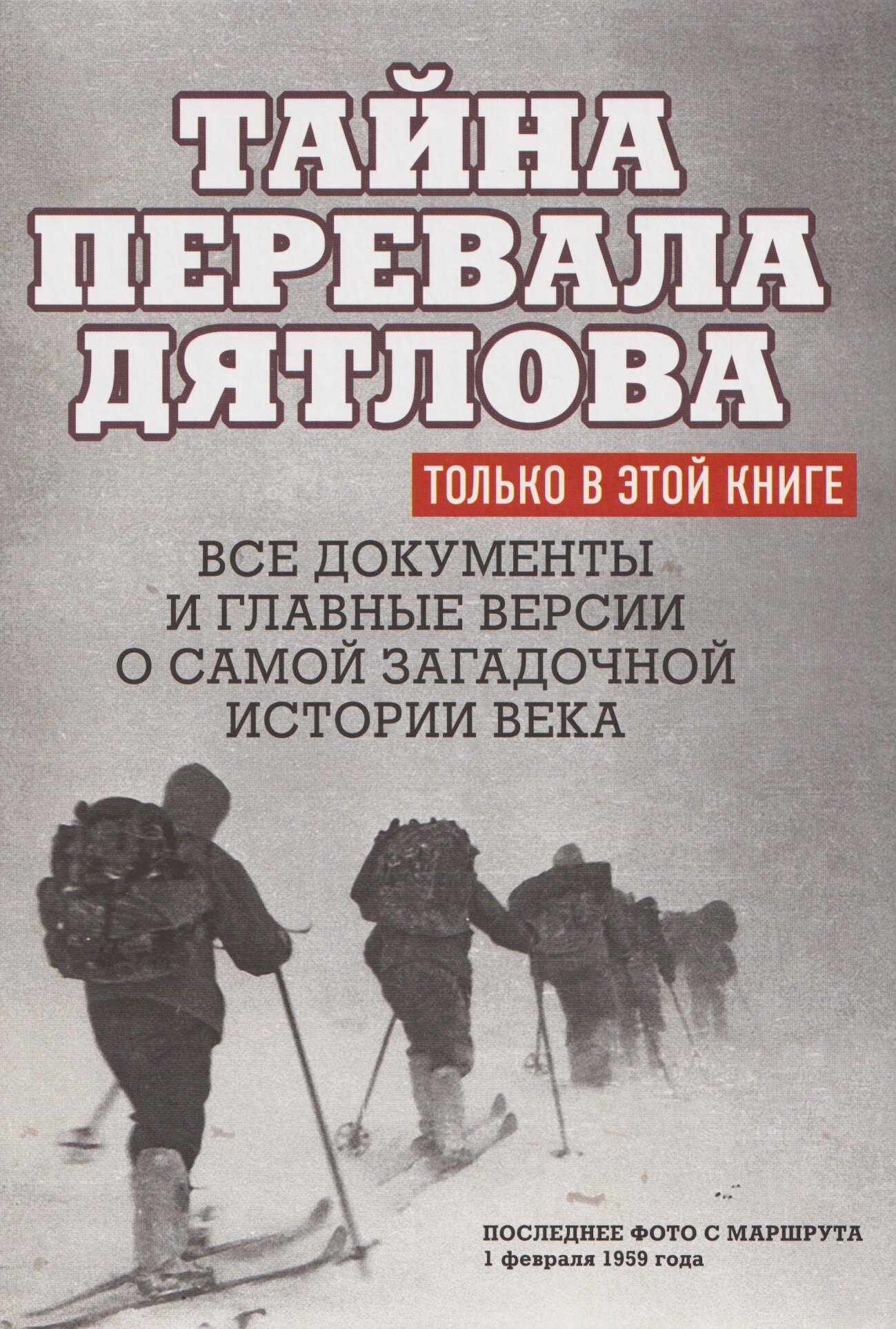 Тайна перевала Дятлова. Все документы и главные версии о самой загадочной истории века.