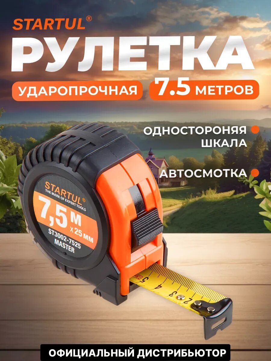 Рулетка измерительная 7,5 м STARTUL Master с обрезиненным корпусом ST3002-7525M