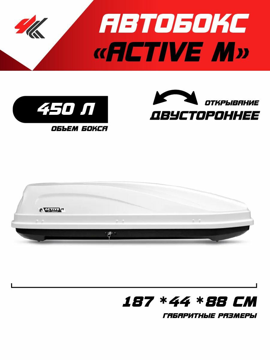 Автобокс на крышу автомобиля "ACTIVE M" двустороннее открывание для ГАК ГС8 (белый) + чехол "PT-Group"