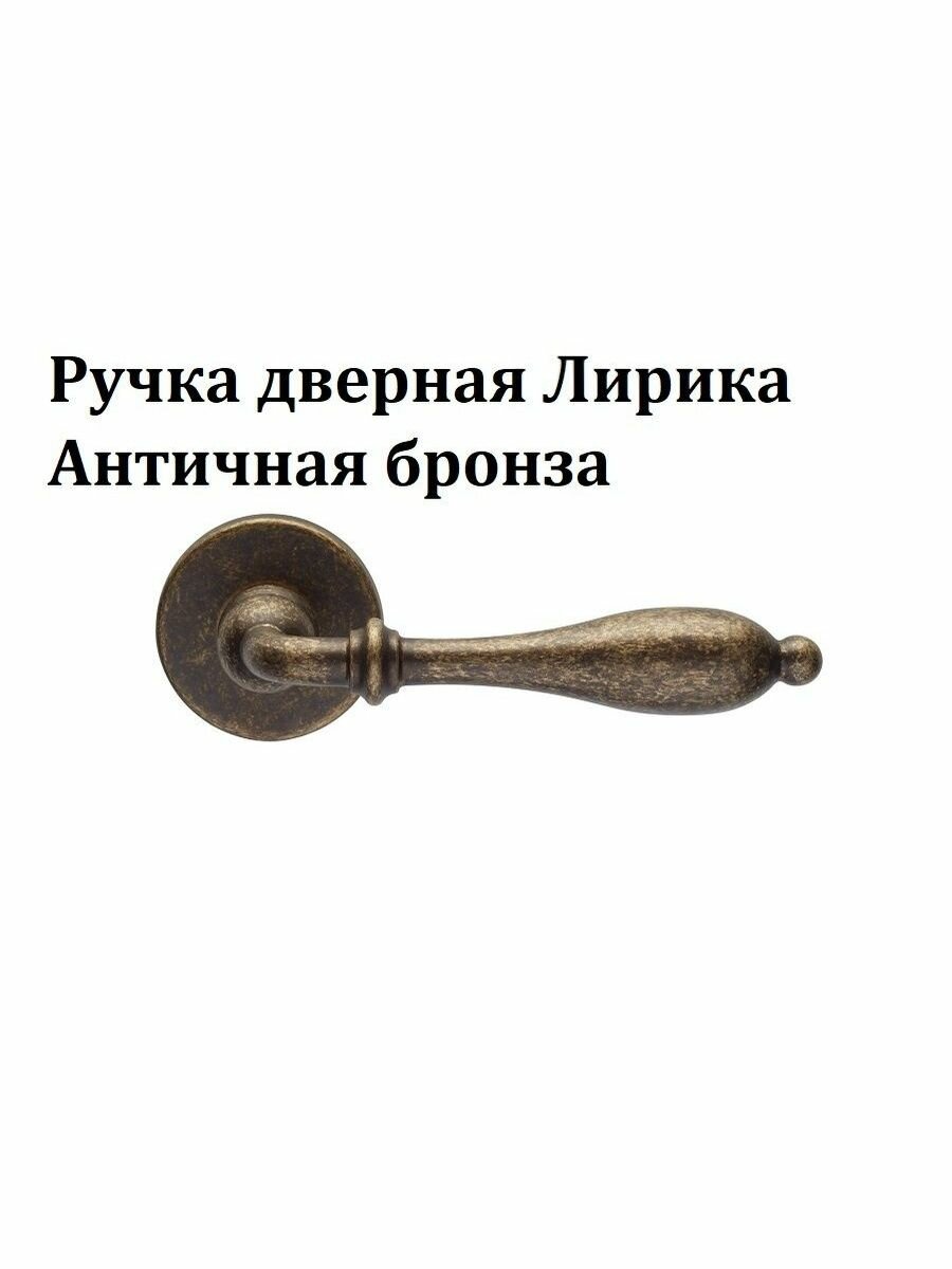 Итальянская дверная ручка Лирика от Волховец, Антикато/Античная бронза, тип К1