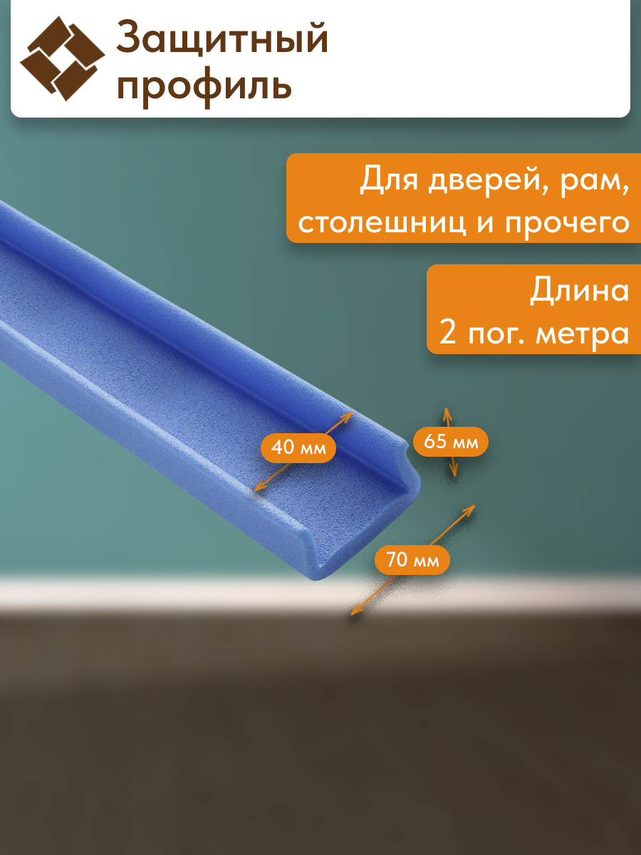 П-образный защитный профиль широкий (П-60-80), 2 погонных метра
