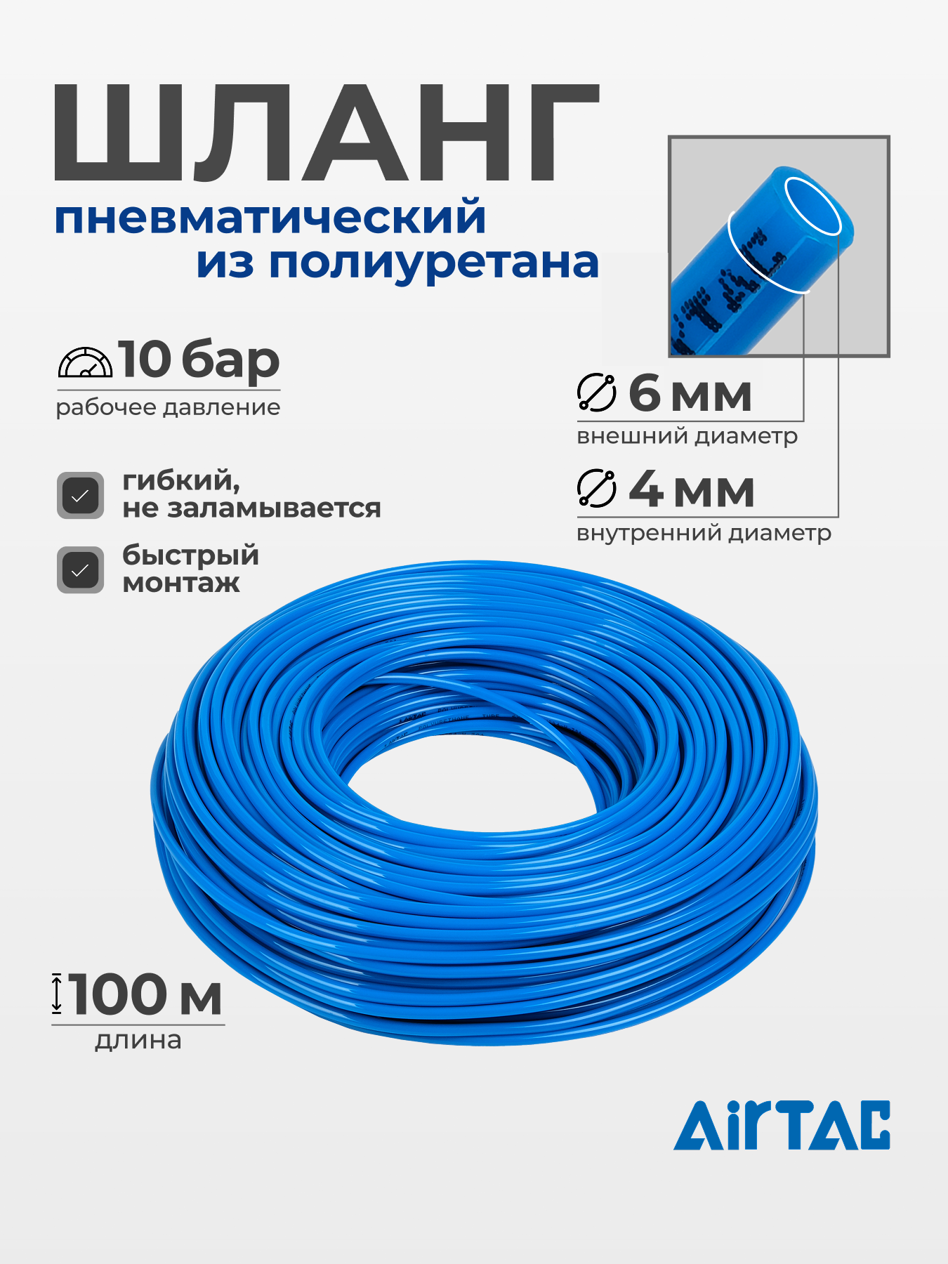 Шланг пневматический полиуретановый Airtac US98A060040100MBU, диаметр 6/4 мм, длина 100 м