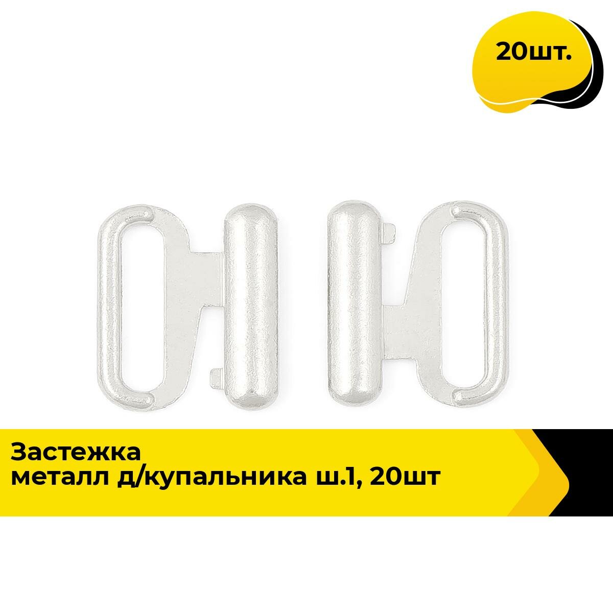 Застежка для бюстгальтера купальника бельевая, пряжка, 20 шт.