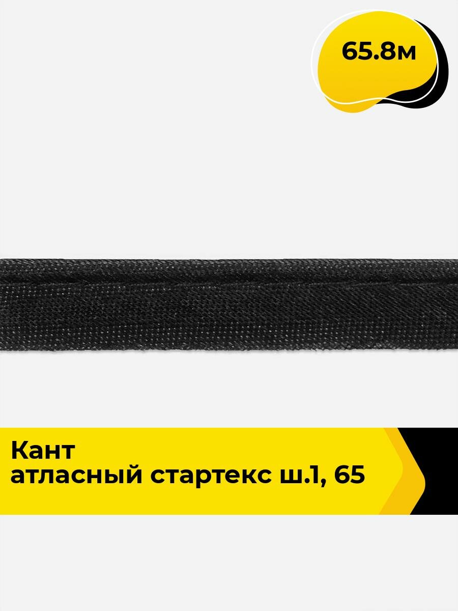 Кант для шитья отделочный атласный, окантовка для ткани 1.1 см, 65.8 м