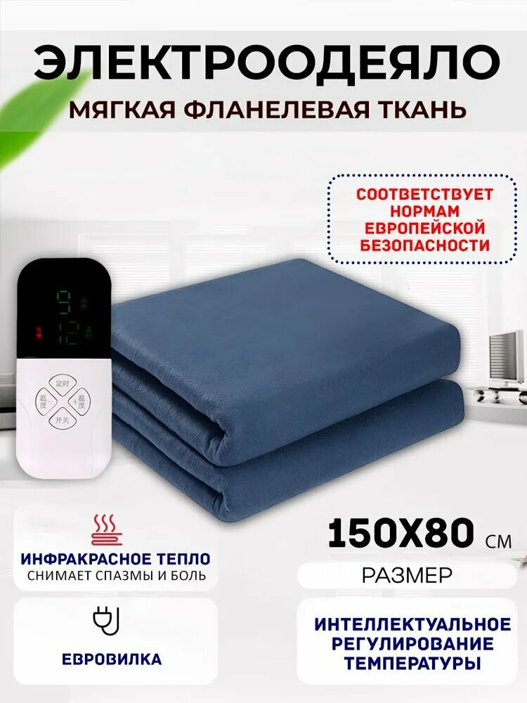 Электроодеяло 80x150 см, 65, Вт.