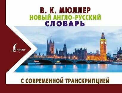 Владимир Мюллер: Новый англо-русский словарь с современной транскрипцией