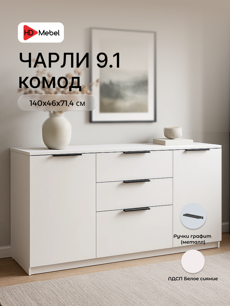 Комод с ящиками Чарли 9.1 цвет Белый