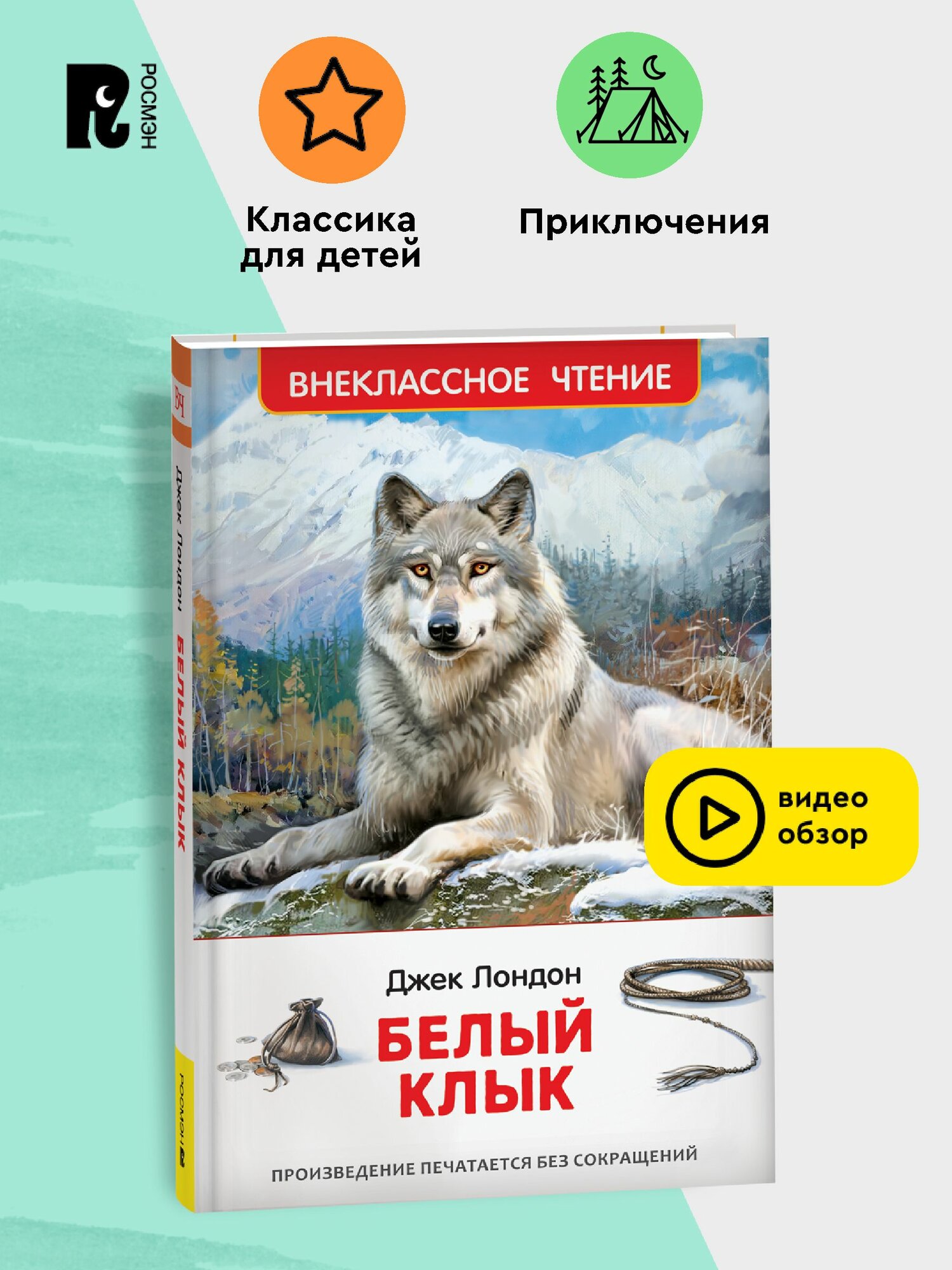 Лондон Дж. Белый клык Внеклассное чтение