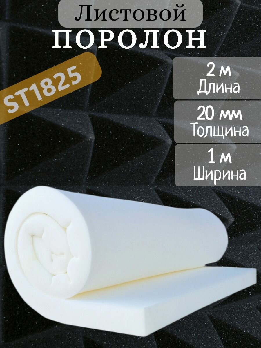 Листовой поролон ST1825, для мебели, 2х1 м, 20 мм, цвет белый
