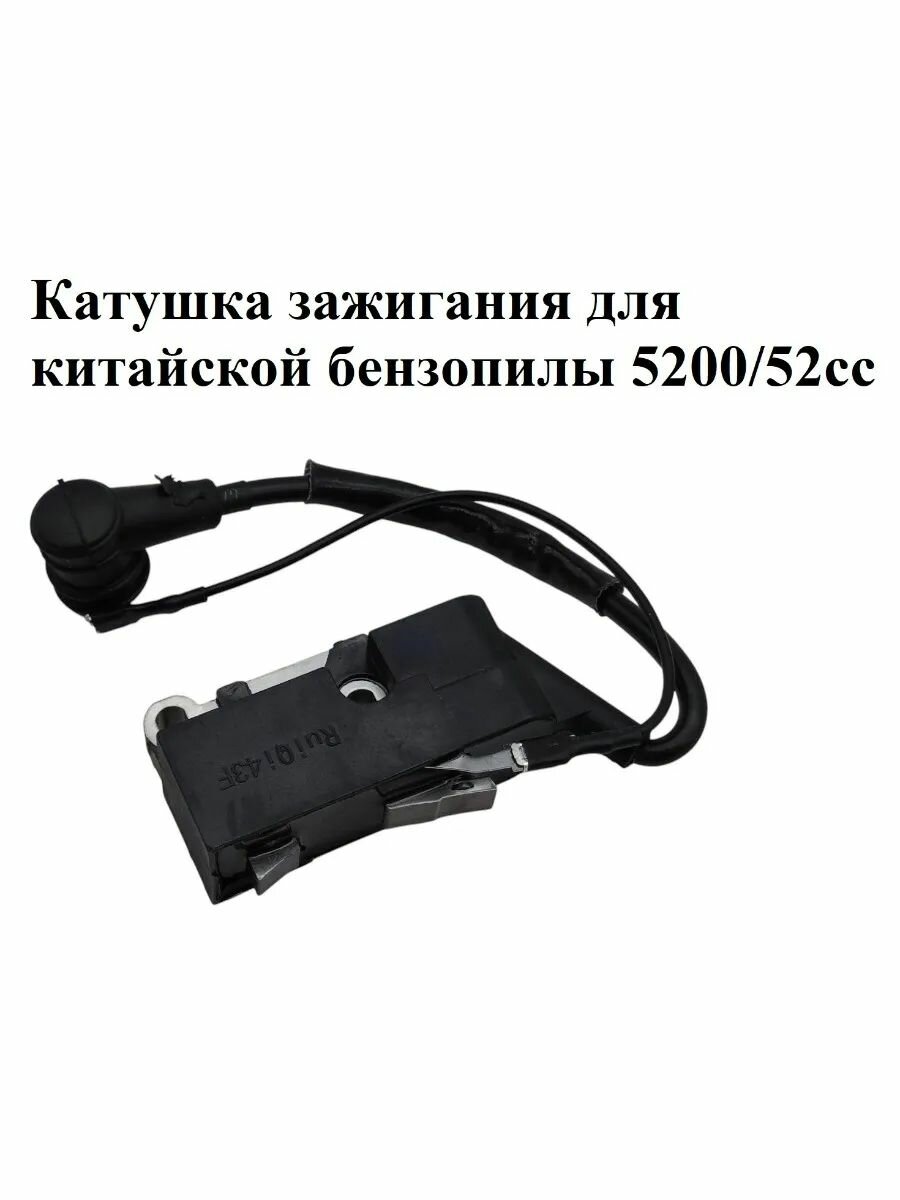 Катушка зажигания (магнето) для бензопилы 5200/52сс