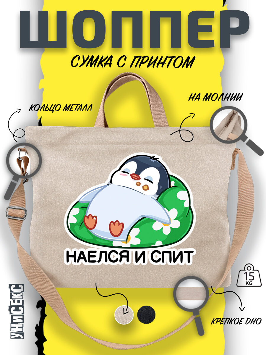 Сумка  шоппер y2k через плечо стикер спящий пингвин