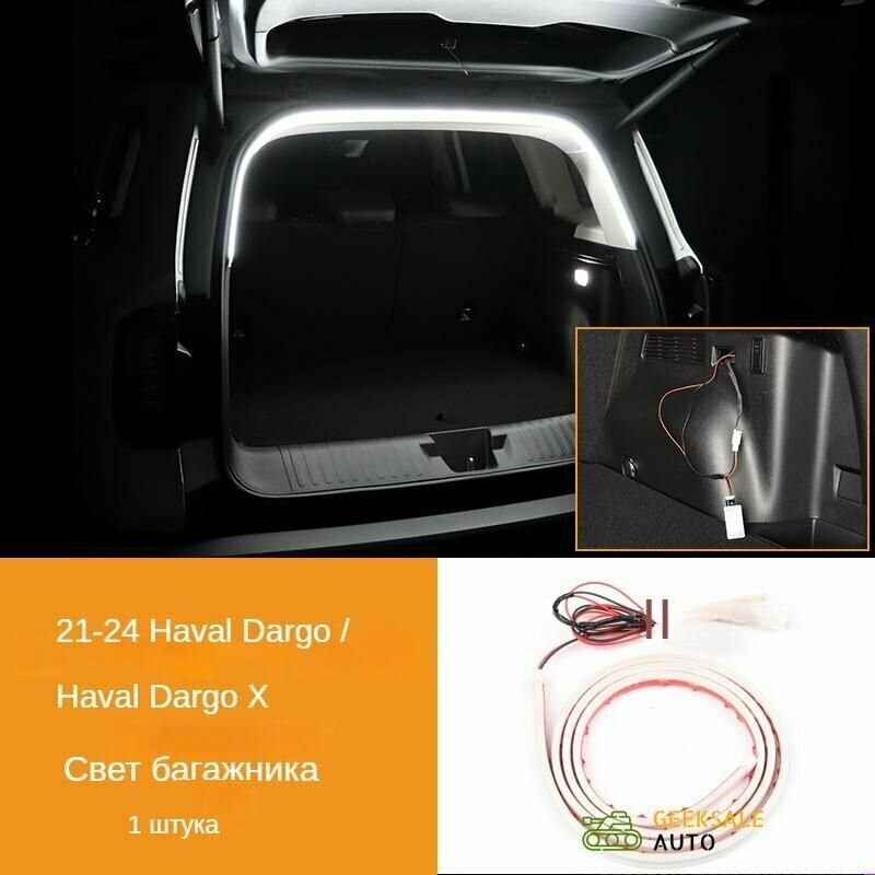 GeekSale Подходит для светодиодного освещения багажника автомобиля Haval Dargo 21-23
