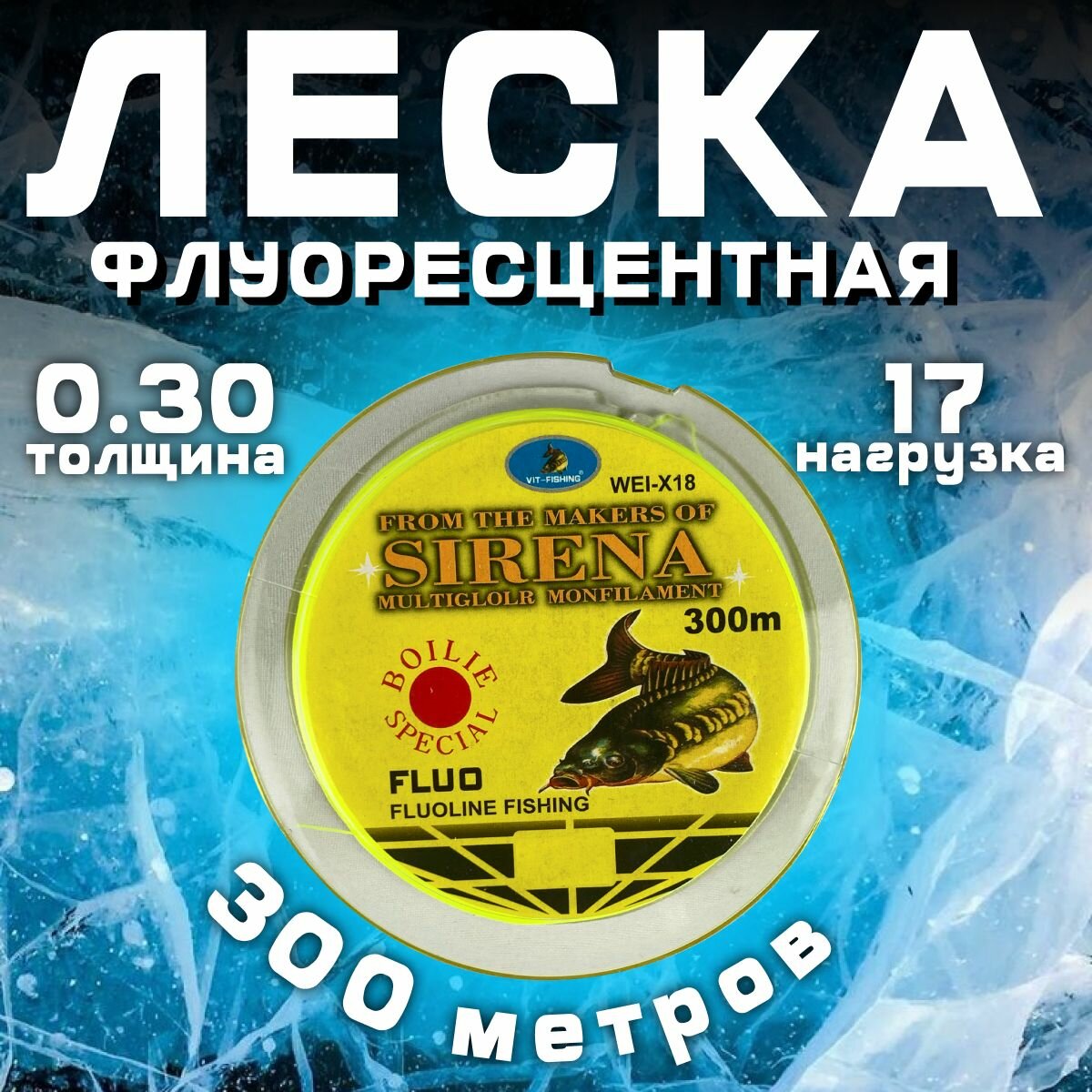 Леска рыболовная Sirena флуоресцентная 300 м. 0.30 мм желтая